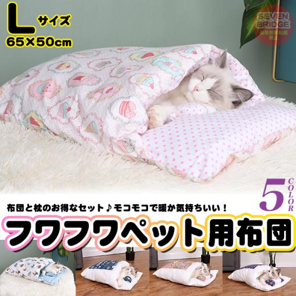 ふかふかの綿入り暖かフワフワ布団♪フワッとした寝心地でワンちゃんもネコちゃんも超快適な気分に♪カバーは取外しが可能なので簡単に洗えてお手入れしやすい♪洗濯機丸洗いできていつでも清潔さを保ちます。あごのせも出来る快適な枕付き♪快適に包み込んで...