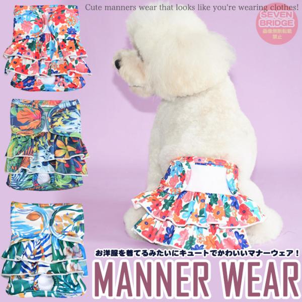 【商品詳細】■サイズに関しましては商品画像最後に記載をしておりますので、ご確認下さい。オシャレでカラフルなフラワー柄が可愛いマナーウェア♪ 散歩等でのマーキング対策やトイレの失敗の対策に最適で、わんちゃんのオシッコ問題を解決する必需品です！...