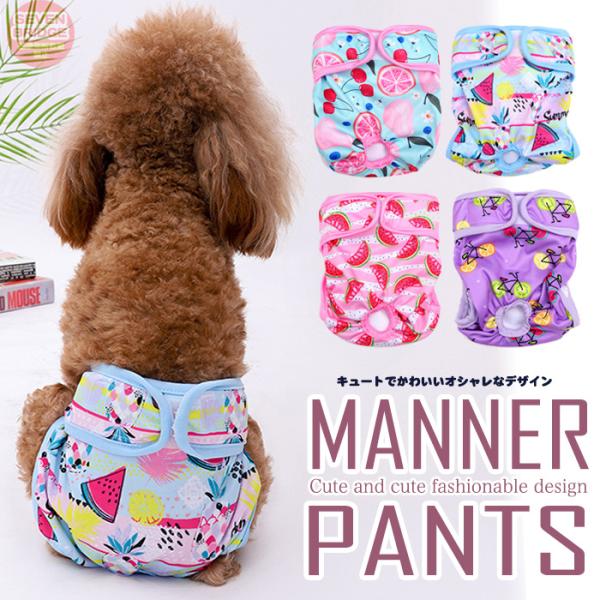 【商品詳細】■参考サイズ表XS:ウエスト20〜30cmS:ウエスト30〜40cmM:ウエスト40〜50cmL:ウエスト50〜60cmXL:ウエスト60〜70cm■素材：ポリエステルオシャレでカラフルなフルーツデザインのマナーウェア♪♪ 吸収...