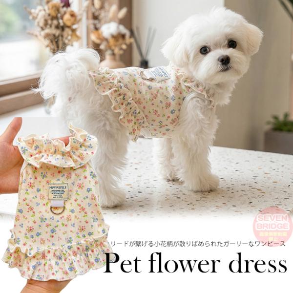 優しいアイボリーの生地に、パステルカラーの小花柄が散りばめられたガーリーなワンピース。裾と首回りのフリルが、愛犬の可愛らしさをさらに引き立てます♪■ 嬉しいハーネス一体型（Dカン付き）背中部分に丈夫なDカンが付いているので、お手持ちのリード...