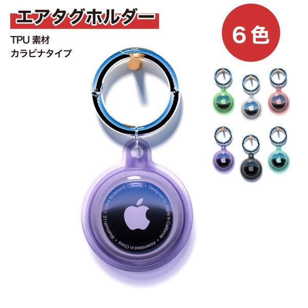 素材: TPU・AirTag キーホルダー 専用保護ケース・メンズ、レディースどちらでも！・子供のランドセル、老人のキーケース、ペットに・シンプルなデザインと落ち着いた色使いなので、幅広い年代の女性にお使い頂けます。季節を問わず、オールシー...