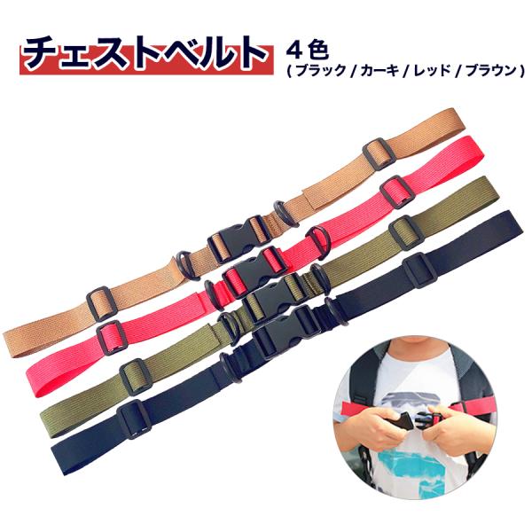 ・材質：ポリプロピレン・サイズ：幅2.5cm　長さ：最長63cm・肩紐ずれ落ち防止、子供の背中を守り、子供の姿勢をサポートするチェストベルト・子供の成長に合わせて調節可能・ランドセル、リュックのずれ防止に・重い荷物を運んだりハイキングしたり...
