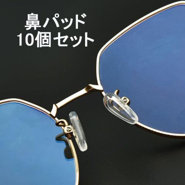 ・メガネ・サングラスのずり落ち防止、すべり留めに最適です。・シリコン製の鼻パッドです。・カラー：クリア・サイズ：高さ14×幅8ｍｍ・素材：シリコン　