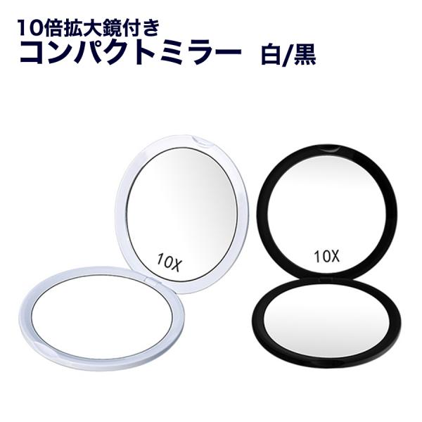 ・両面（10倍、1倍）・ハンドバッグに入れて持ち歩くのに最適なコンパクトサイズ・メイク直しに・サイズ 直径：10cm