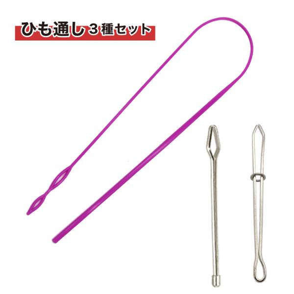 ・パーカー、トラックパンツ、巾着袋など、さまざまな紐に最適です。・3種類の紐遠しのセットです。