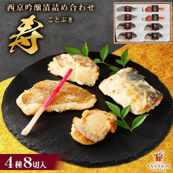 ■内容量：8切■名称：魚介類加工品■原材料名：西京漬[銀だら(アメリカ)、紅鮭(アメリカ)、さわら(韓国),米味噌(大豆を含む)、清酒、砂糖、食塩/酒精]西京漬[銀だら(アメリカ)、紅鮭(アメリカ)、さわら(韓国),米味噌(大豆を含む)、清...