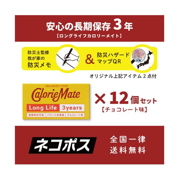 【賞味期限】2028.05.12　非常食 保存食・防災士監修 ハザードマップ　QRコード付　カロリーメイトロングライフ　です。・災害時等の非常食、保存食　防災食としてはもちろん、場所を取らないので普段のカバンの中や、職場の引き出し保存、登山...