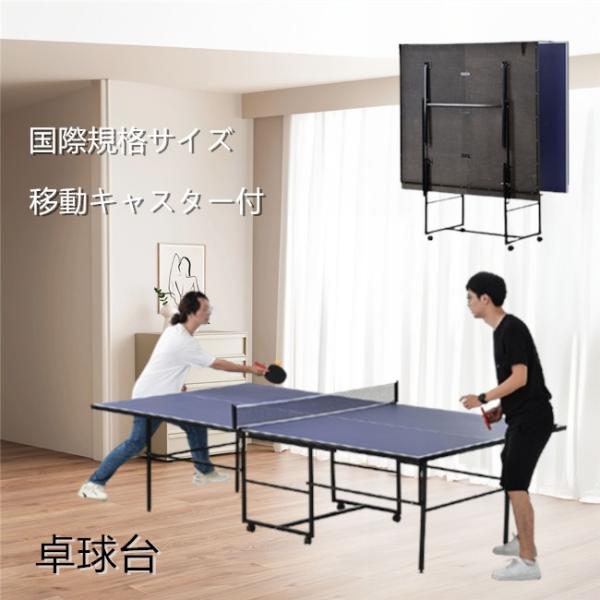商品名：卓球台（国際規格サイズ）<br><br>サイズ：<br>本体サイズ：幅 152.5cm × 奥行き 274cm × 高さ 76cm<br>収納サイズ：幅 152.5cm × 奥行き 6...