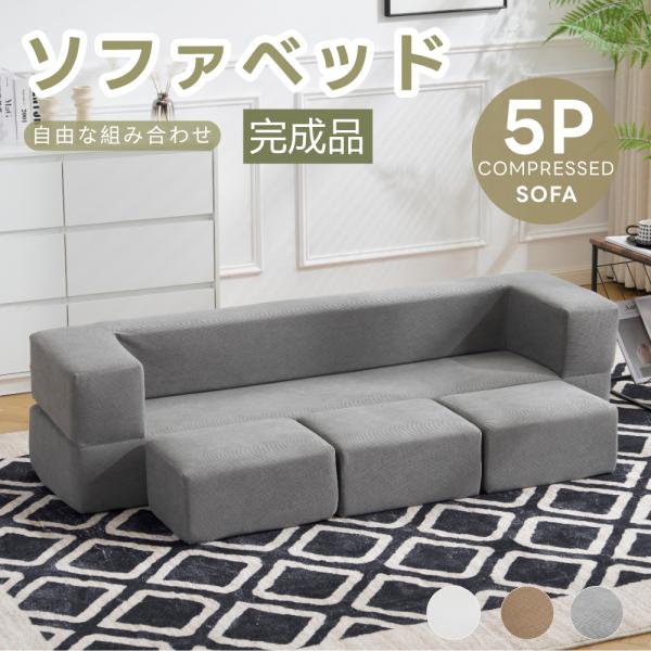 【多機能構成】折りたたみ式ソファ1台＋スツール3台のセット。最大5人まで座れる設計で、スツールはオットマンやサイドテーブルとしても使えます。<br>【圧縮梱包・完成品】圧縮梱包でコンパクトにお届け。総重量約11kgで女性一人でも...