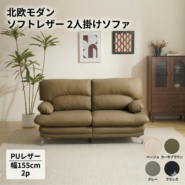 生地：PU<br>カラー：ベージュ、カーキブラウン、グレー、ブラック<br>商品サイズ：155×81×86cm<br>梱包数：2個口<br>梱包サイズ：<br>梱包(1)：76×6...