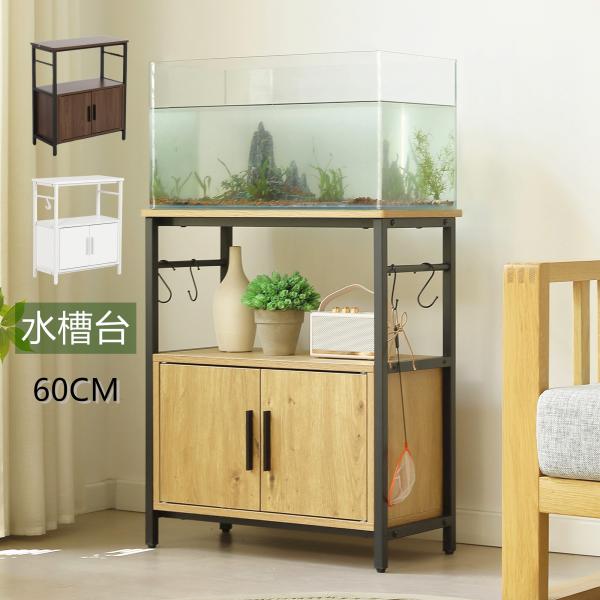 【水槽対応ラック】<br>天板に最大60cm幅・30cm奥行きの水槽設置可能。下段には飼育用品をすっきり収納でき、水槽周りを清潔で快適な空間に整えます。扉付きで生活感を隠せます。<br><br>【多用途設...