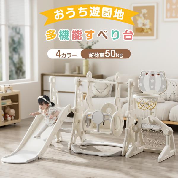 ★5 in 1子供用滑り台★　滑り台、バスケットゴール、サッカーゴール、輪投げとブランコの遊具、滑り台だけでなく、ブランコやボールなどの遊びも楽しめます。<br>★ブランコ三段階調整可能★お子様の身長によって高さを調整することが...