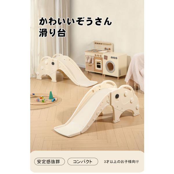 【すべり台】置くだけでお家でいつでも遊べる室内用すべり台。かわいいぞうさんデザインでお部屋にも馴染み、お子様が楽しく遊べます。<br>【ロングスロープ設計】なめらかでゆるやかな三段スロープ構造で、安全に楽しくすべることができます...