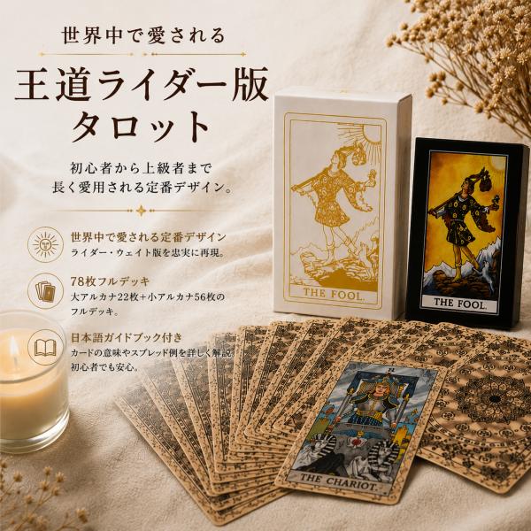 今日の一枚が、あなたに新しい気づきを。</br>世界中で愛されるライダー版タロットカードに、日本語ガイドブックをセットしました。</br>初めてタロットに触れる方でも安心して始められるよう、カードの意味やリーディング...