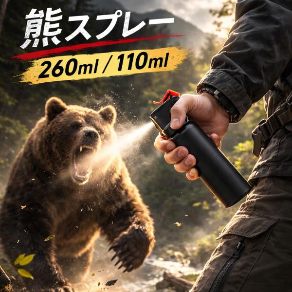 【最大約35秒の連続噴射】長時間の防御が可能 業界トップクラスの噴射時間。持続的な噴射で熊の接近をしっかり抑制できます。<br>【約5mの噴射距離】安全な距離を確保できる 距離を取りながら使用でき、熊との直接接触のリスクを最小限...