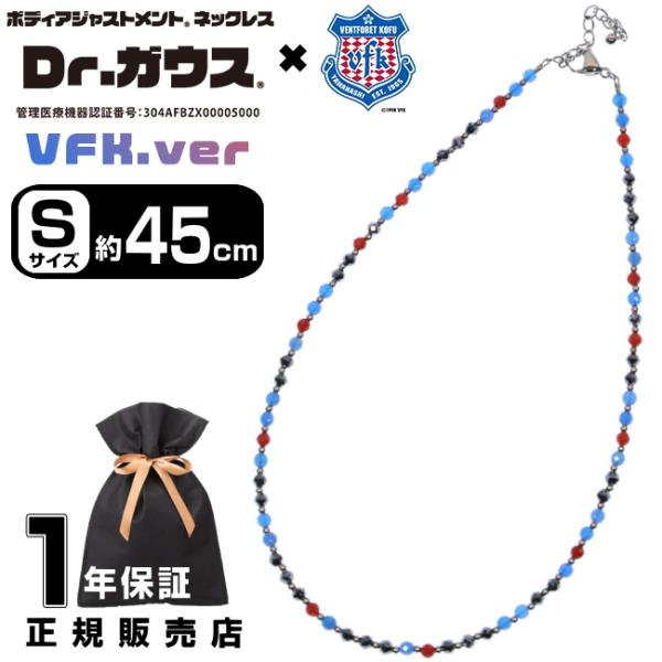 【商品名】Dr.ガウス ＜VFK ver.＞（ヴァンフォーレ甲府モデル）※安心のメーカー保証1年付※【医療機器認証番号】304AFBZX00005000【Dr.ガウスとは】ボディアジャストメントネックレス「Dr.ガウス」は、【首元から身体の...