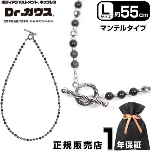 【商品名】Dr.ガウス ＜マンテルタイプ＞※安心のメーカー保証1年付※【医療機器認証番号】304AFBZX00005000【Dr.ガウスとは】ボディアジャストメントネックレス「Dr.ガウス」は、【首元から身体のコンディショニングを】をコンセ...