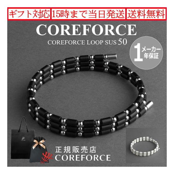 コアフォースループ サス 50cm ※メーカー1年保証付※【コアフォースとは】コアフォース製品には全て「コアフォースパウダー」という特殊原料が用いられております。このパウダーが持つ固有の振動数がもたらすレゾナンス効果（共鳴作用）により、身体...