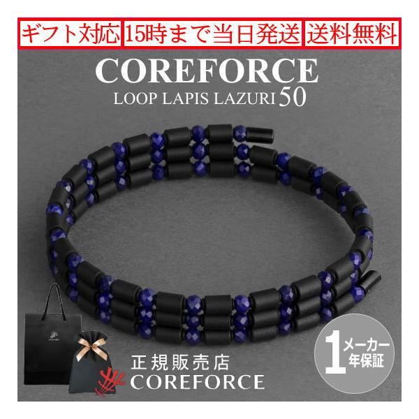 （2021年12月1日新発売）コアフォースループ ラピスラズリ 50cm （70cmも販売中。）※メーカー1年保証付【コアフォースとは】コアフォース製品には全て「コアフォースパウダー」という特殊原料が用いられております。このパウダーが持つ固...