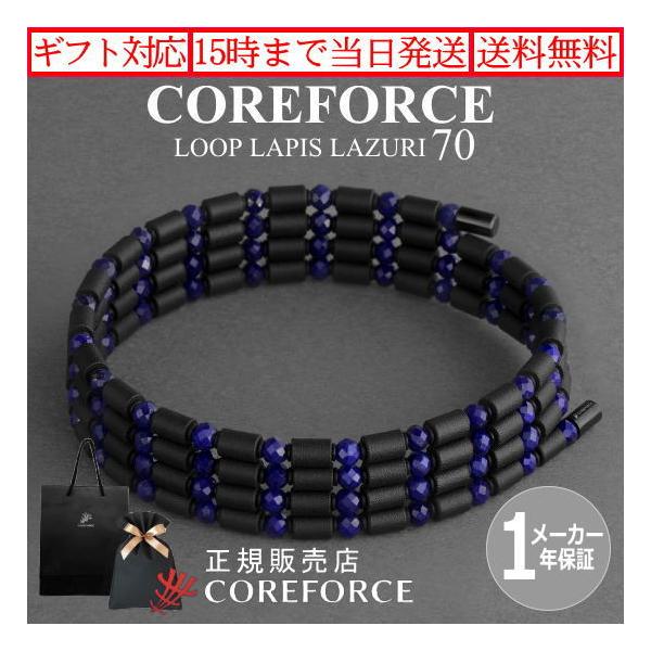 （2021年12月1日新発売）コアフォースループ ラピスラズリ 70cm （50cmも販売中。）※メーカー1年保証付【コアフォースとは】コアフォース製品には全て「コアフォースパウダー」という特殊原料が用いられております。このパウダーが持つ固...