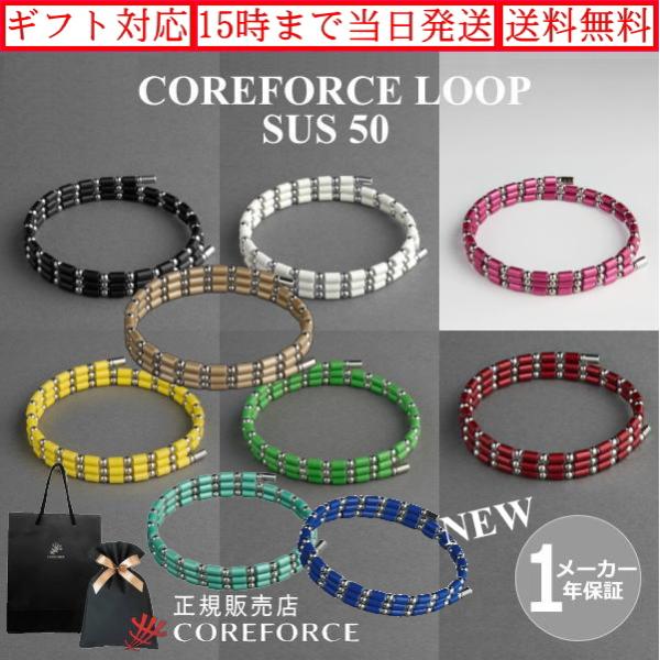 コアフォースループ サス 50cm※メーカー1年保証付※【コアフォースとは】コアフォース製品には全て「コアフォースパウダー」という特殊原料が用いられております。このパウダーが持つ固有の振動数がもたらすレゾナンス効果（共鳴作用）により、身体本...