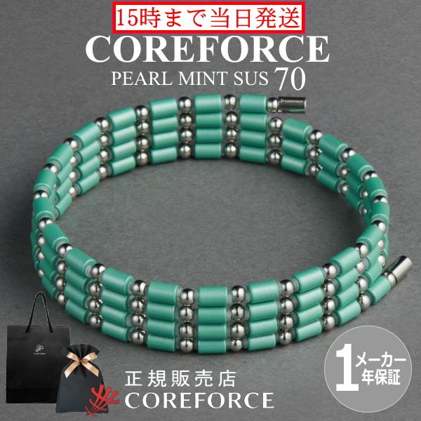 コアフォースループ パールミント サス 70cm （2024年3月19日新発売）※メーカー1年保証〇コアフォースとはコアフォース製品には全て「コアフォースパウダー」という特殊原料が用いられております。このパウダーが持つ固有の振動数がもたらす...