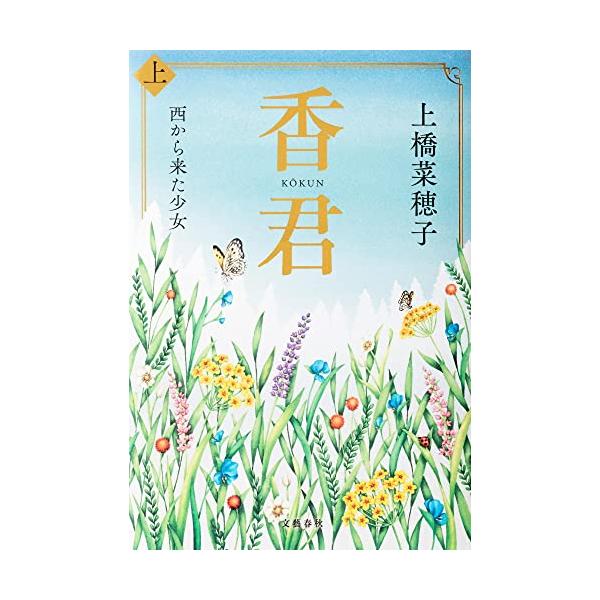 遥か昔、神郷からもたらされたという奇跡の稲、オアレ稲。ウマール人はこの稲をもちいて帝国を作り上げた。この奇跡の稲をもたらし、香りで万象を知るという活神〈香君〉の庇護のもと、帝国は発展を続けてきたが、あるとき、オアレ稲に虫害が発生してしまう。...