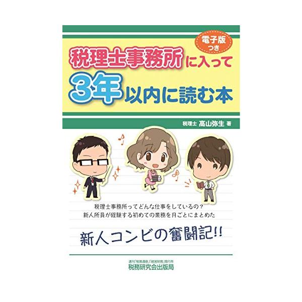 本書は、税理士事務所に入所される方や、実務経験の浅い税理士事務所の職員の方に向けた実務の入門書です。  4月に税理士事務所に入所した新人職員、松木さんと竹橋君の、勉強と苦悩と発見の日々を通じて、税理士事務所の1年間の仕事の流れがわかるように...