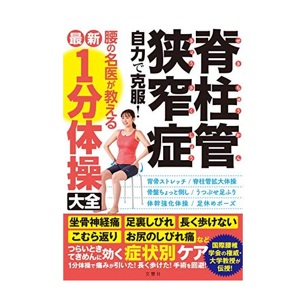 75万部突破の大人気シリーズ  ベストセラー1位 カテゴリ「整形外科看護学」（2026-08-09時点）   腰の名医5人が教える最新1分体操大全  こんな方におすすめ 「歩いていると、ふくらはぎがしびれて歩けなくなる」 「立っていると、足...