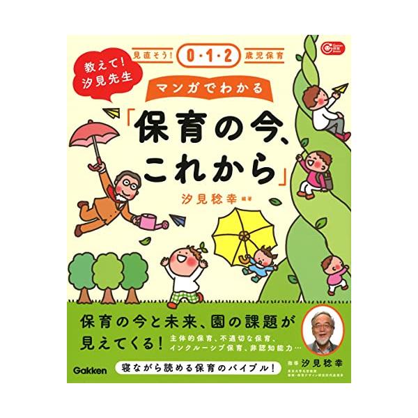 「0・1・2歳の主体的な保育って何」「不適切な保育をどう考える」「0・1・2歳の保育で本当に大切なこと」「SDGsと0・1・2歳児保育」「非認知能力って何どうやって伸ばす」などなど、0・1・2歳児保育や今の保育、そしてこれからの保育において...