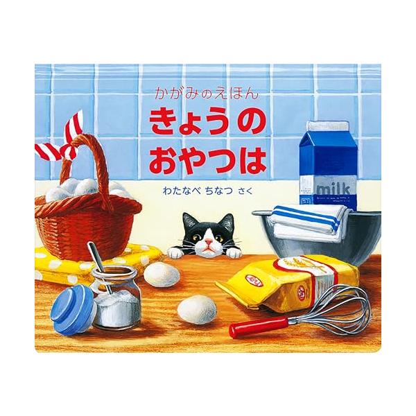 「かがみのえほん」は鏡のような紙をつかった絵本です。それぞれのページが、鏡のようにピカピカと反射する銀色の紙でできているのです。ページを開くと、両側の絵が互いに映りこみ、 　卵をわって、小麦粉、砂糖、牛乳を入れて…さあ、いよいよおやつづくり...