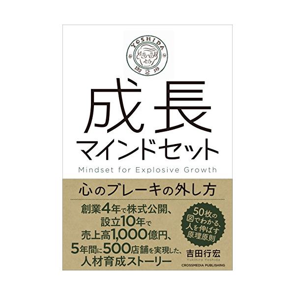 驚くほどシンプルな「成長」の原理原則がわかる、体感型書籍 「人はスキルだけでは成長できない」「それはなぜで、どうすればいいのか」 創業4年で株式公開、設立10年で売上高1000憶円、5年間に500店舗を実現した著者による人材育成ストーリー。...