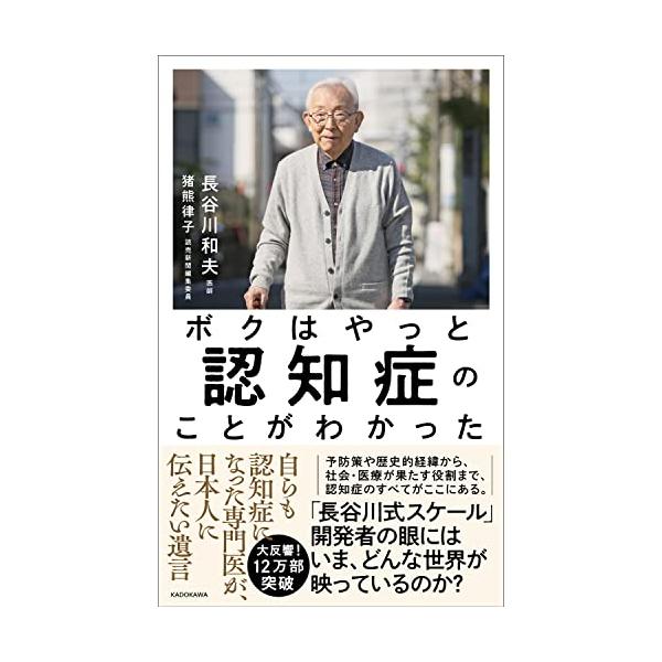 『NHKスペシャル』著者出演で大反響、感動が感動を呼んで12万部突破。  「この本は、これまで何百人、何千人もの患者さんを診てきた専門医であるボクが、また、『痴呆』から『認知症』への呼称変更に関する国の検討委員も務めたボクが、実際に認知症に...