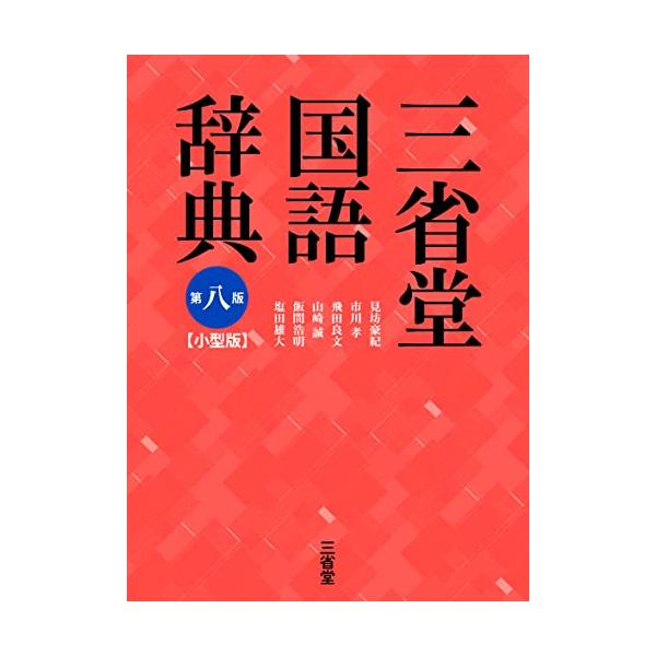 ことばで写す時代(いま) 3 500の新語の数だけ、私たちの暮らしは変わりました。  暮らしの中にあふれることばを集めました。 辞書はかがみ。8年ぶりの全面改訂。 ググるだけでは分からない、ことばの疑問は『三国(サンコク)』で解決。 すとん...