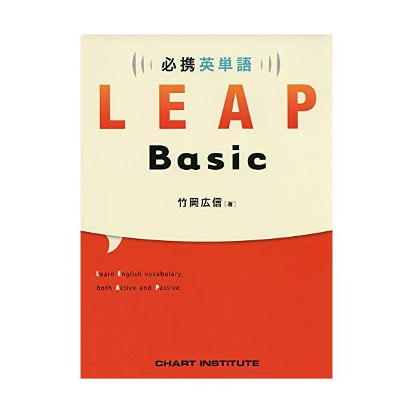 待望の竹岡広信最新作『必携英単語LEAP Basic』 必携英単語LEAPの入門編として、4技能を意識した段階的な学習で重要基本語彙をマスターできる。  ■Part1:重要基本語彙(中学英単語の復習)+発信に役立つ英熟語 ■Part2 3:...