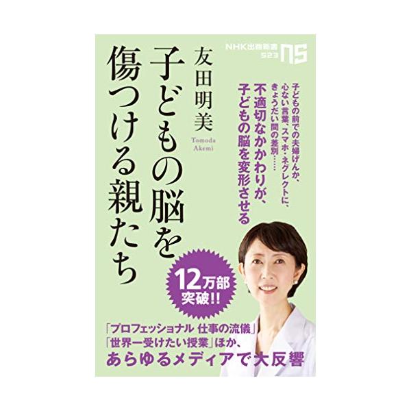 脳が損傷するという衝撃の事実  不適切なかかわりが、子どもの脳を変形させる 脳科学が明らかにした驚くべき事実  「子どもの前での夫婦喧嘩」、「心ない言葉」、「スマホ・ネグレクト」に「きょうだい間の差別」──。 マルトリートメント(不適切な養...