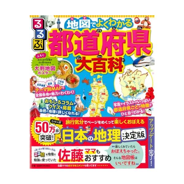 最新データに更新した2022年改訂版  旅行ガイドブック「るるぶ」が楽しい地図帳に  ・小学生の地理学習に最適。もちろん中学校受験にも役立ちます ・旅行ガイドブックならではの豊富な見どころ、特産品、グルメの写真やかわいらしいイラストを使い、...
