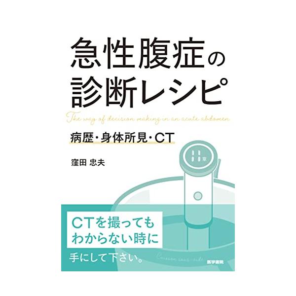 急性腹症を「上腹部痛」「下腹部痛」「腹部全般痛」の3つのカテゴリーに分けて考え、それぞれで早期診断すべき重要疾患を、年齢、性別と基礎疾患からのアプローチ方法について解説。「CTの活用法」「診断がつかない場合の考え方」の章も設け、筆者のライフ...