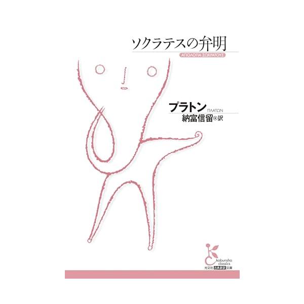 ソクラテスの生と死は、今でも強烈な個性をもって私たちに迫ってくる。しかし、彼は特別な人間ではない。ただ、真に人間であった。彼が示したのは、「知を愛し求める」あり方、つまり哲学者(フィロソフォス)であることが、人間として生きることだ、というこ...