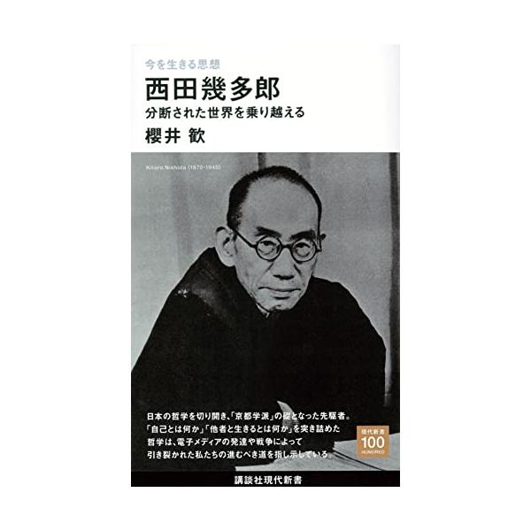 電子メディアの発達に貧富の差の拡大、戦争によって世界中で分断が起きている現代において、「私」と「あなた」はどう繋がることができるのか。西田幾多郎の哲学から見る今を生き抜くためのヒント。  本書のおもな内容 ●日本初の哲学書『善の研究』が生ま...