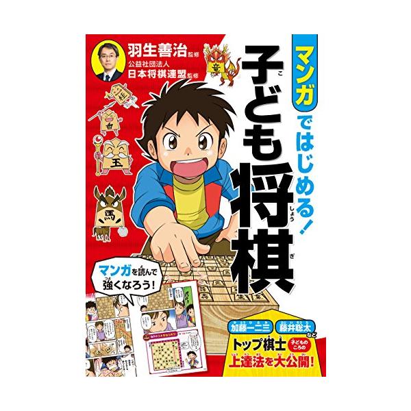 マンガで楽しく将棋をはじめよう  羽生善治×日本将棋連盟の最強タッグ トップ棋士の子どもの頃のエピソードも満載 将棋初心者の主人公が成長していくマンガストーリーで、初歩の初歩から、実戦で勝てるテクニックまで身につきます。 「マンガは面白く、...