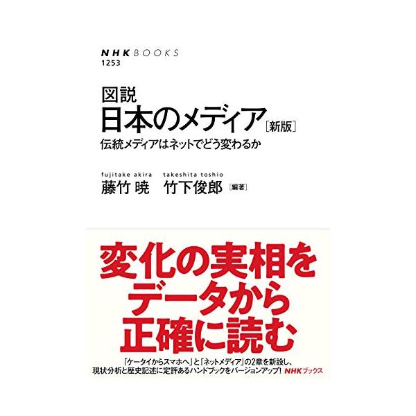 40年来のデータブック、7度目の大改訂  累計13万部超のシリーズが6年ぶりにリニューアル。新執筆陣により内容を刷新する。スマホ普及で根底から変容するメディア情況を、データ分析と明快な歴史記述によって的確に捉え、ネットメディアやソーシャルメ...