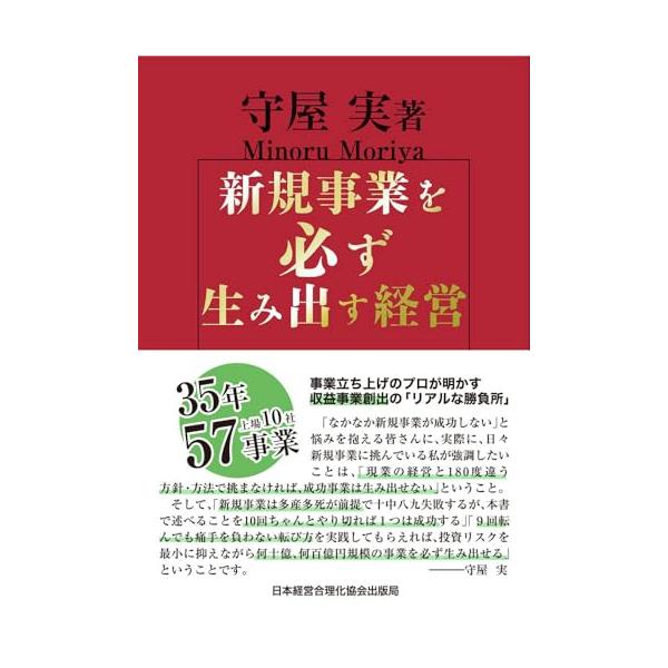 本書を推薦 「理論と実践が結びついた必読書」早稲田大学ビジネススクール教授 入山章栄氏 「新規事業成功に必須となる実務がすべて盛り込まれている」カイテク株式会社 代表取締役社長 武藤高史氏  「35年間で57事業に挑戦、上場10社」 　新規...
