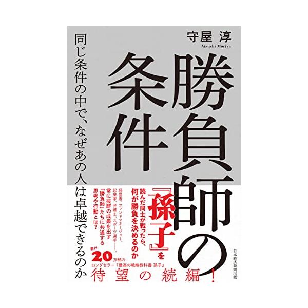 内容紹介 『孫子の兵法』を身に付けたもの同士が戦ったら、その勝敗を決するカギは何か？ 経営者、スペシャリストからスポーツ選手、芸術家まで、常に抜群の成果を出す「勝負師」たちに共通する思考や行動とは？  累計20万部のロングセラー『最高の戦略...