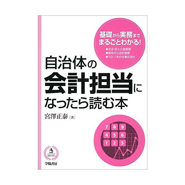 この1冊で自治体会計の仕事と流れがぜんぶつかめる  自治体の会計担当に向けて、業務の流れと必須知識をスッキリ解説。  1日のタイムスケジュールや新地方公会計制度の概要まで、 必ず役立つノウハウが余すことなくわかる  初任者はもちろん、会計事...