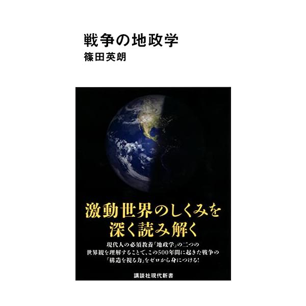 そもそも「地政学」とは何か 地理的条件は世界をどう動かしてきたのか 「そもそも」「なぜ」から根本的に問いなおし、激動世界のしくみを深く読み解く「地政学入門」の決定版  現代人の必須教養「地政学」の二つの世界観を理解することで、17世紀ヨーロ...