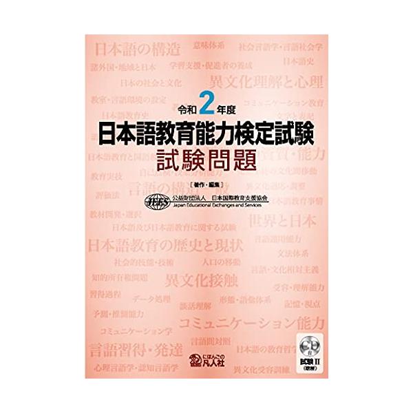 日本語教師としての知識を測る試験「日本語教育能力検定試験」。 「令和2年(2020年)度 日本語教育能力検定試験」の問題と解答を一挙掲載 巻末には試験の実施状況や平均点などをまとめたデータが収録されています。