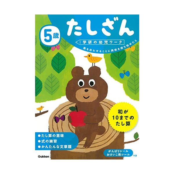■「学研の幼児ワークシリーズ」とは・・・ 1選びやすい年齢別 2意欲が続く問題構成 3考える力をのばす問題 の3本柱で、 お子さんの「楽しいお勉強」をお手伝いするワークです。 A4サイズ、オールカラー。ページは1枚ずつはがして使うこともでき...