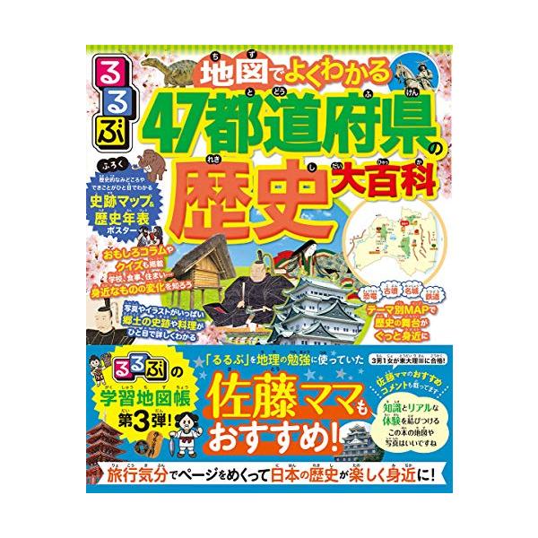大好評　旅行ガイドブック「るるぶ」の学習地図帳第3弾は47都道府県の歴史  ・各都道府県の歴史や、歴史上の大事件が起こった場所を写真やイラストで紹介。 　まるでガイドブックを読んでいるかのように、旅行気分で楽しく知識を身につけることができま...