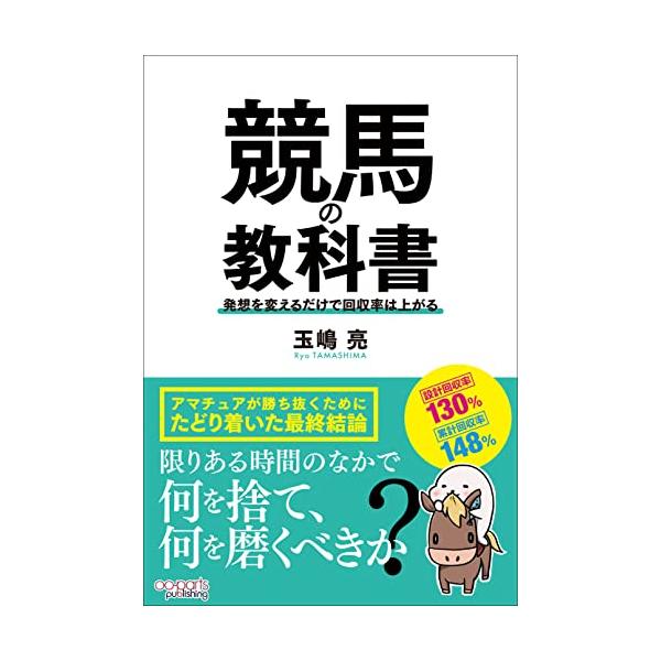 発行：オーパーツ・パブリッシング  ■諦めてはいけない アマチュアが勝ち抜くためにたどり着いた最終結論 時間が限られている中で、どうすれば競馬で勝てるのか？ プロのように四六時中競馬のことを考えている人を相手にどうすれば勝てるのか？ これら...
